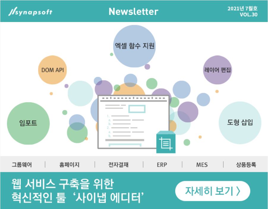 뉴스레터 - Synapsoft