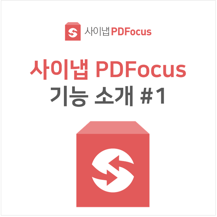 40여 개의 포맷, PDF로 손쉽게 변환! - Synapsoft