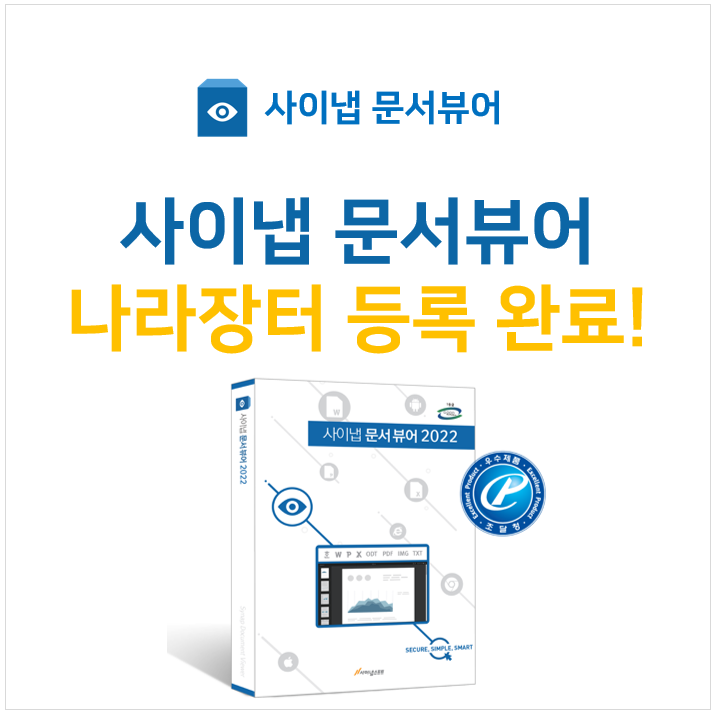 사이냅 문서뷰어 - Synapsoft