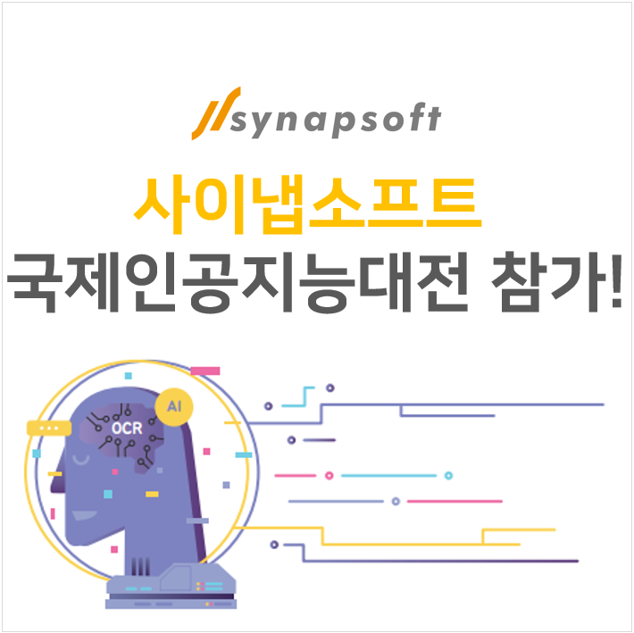 사이냅소프트, 2022 국제인공지능대전(AI EXPO KOREA) 참가🚀 - Synapsoft