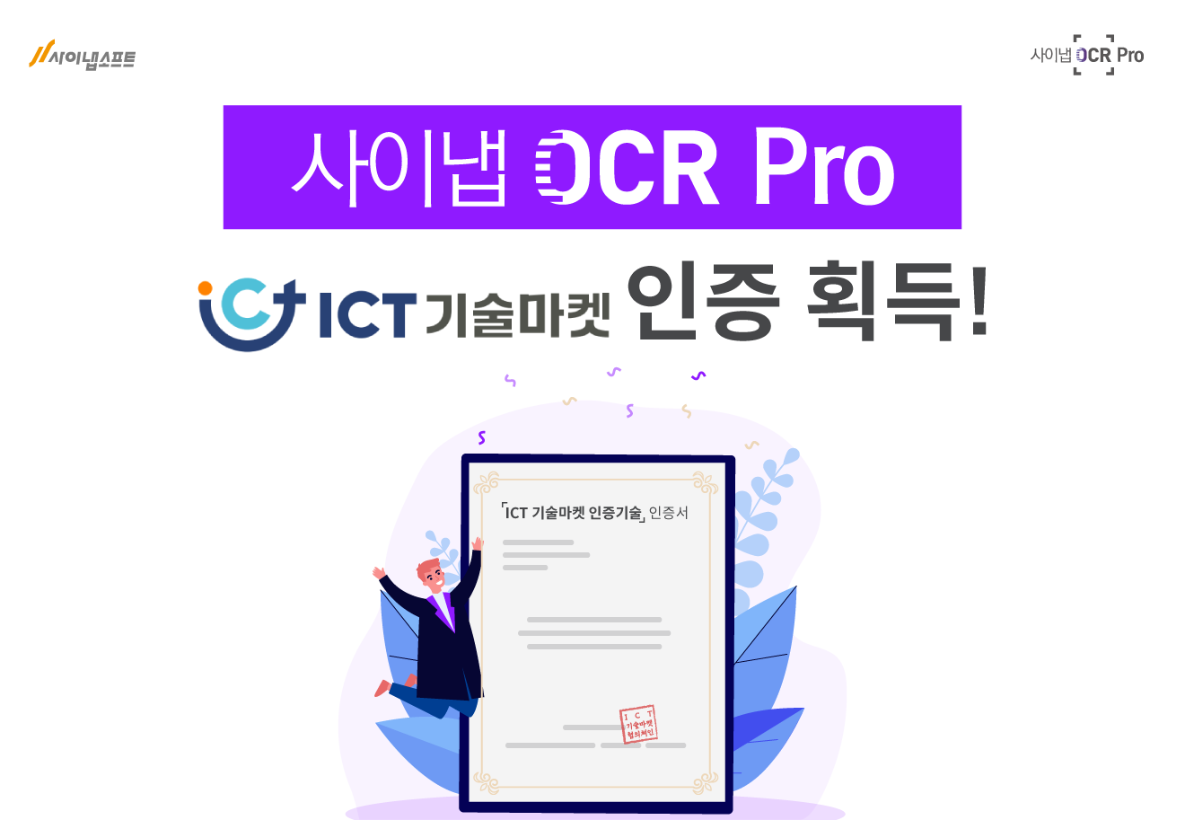 사이냅소프트, ‘사이냅 OCR 프로’ ICT 기술마켓 인증 획득 - Synapsoft