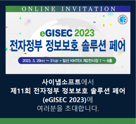 사이냅소프트, ‘SECON & eGISEC 2023’ 참가 - Synapsoft