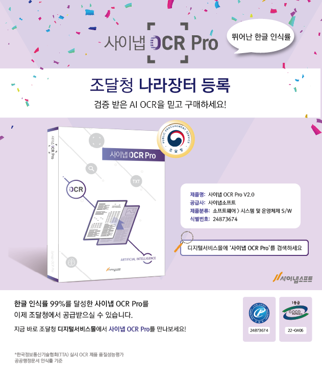 사이냅 OCR Pro 조달 등록 완료! 나라장터에서 만나요👋 - Synapsoft