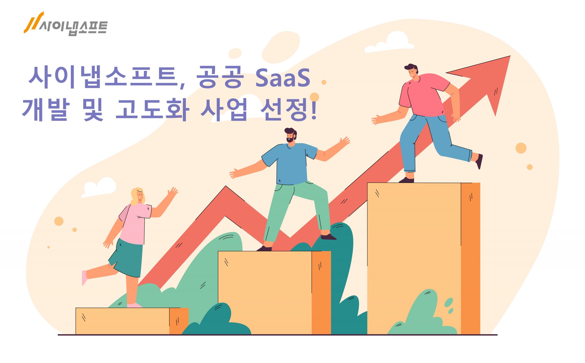 사이냅소프트가 공공용 SaaS 개발 및 고도화 사업에 선정됐습니다!🎉👏 - Synapsoft