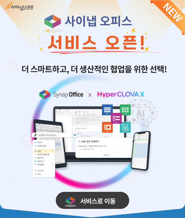 인공지능 디지털문서 SaaS 기업 사이냅소프트 - Synapsoft
