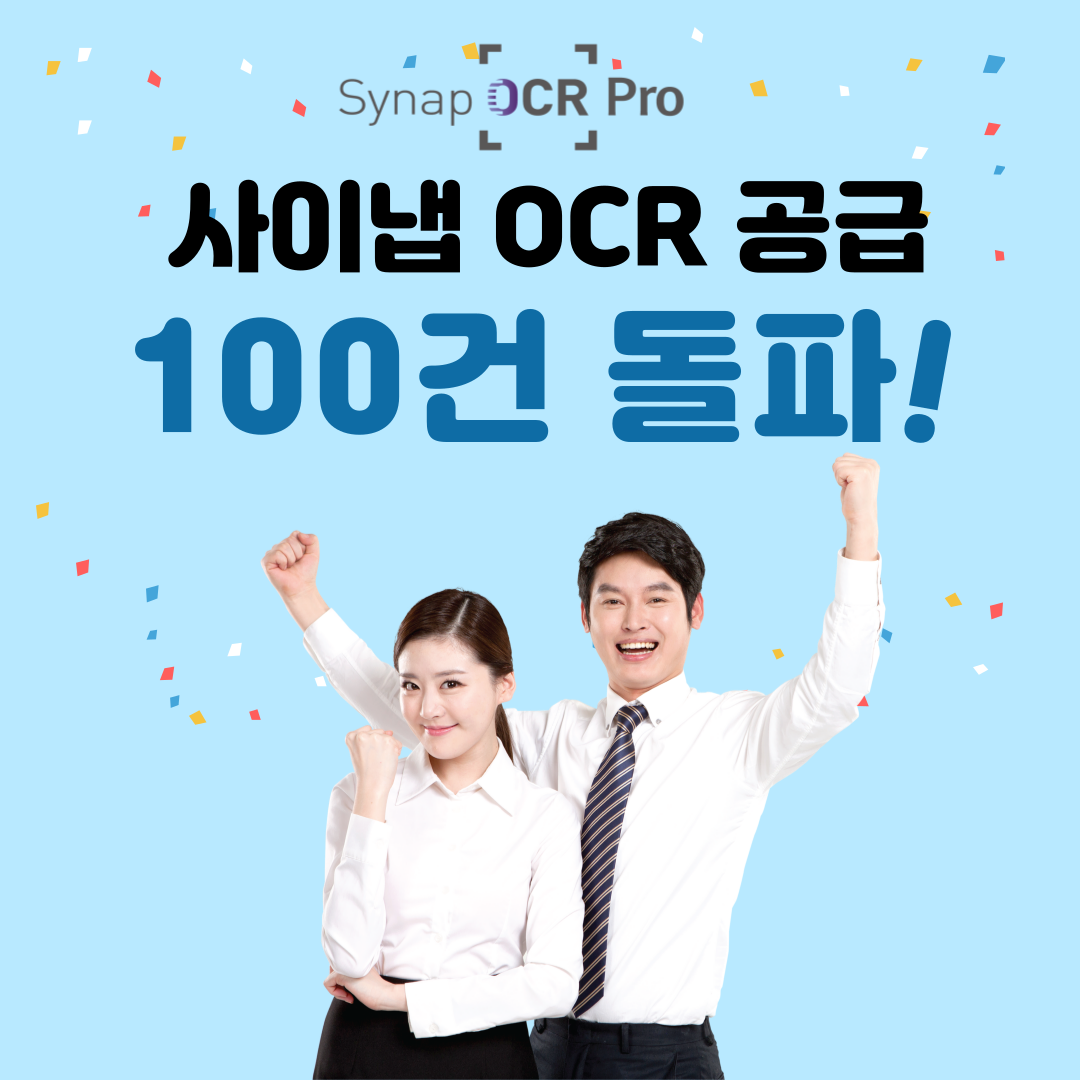 사이냅 OCR, 100건 이상 레퍼런스 확보로 시장 선도 - Synapsoft
