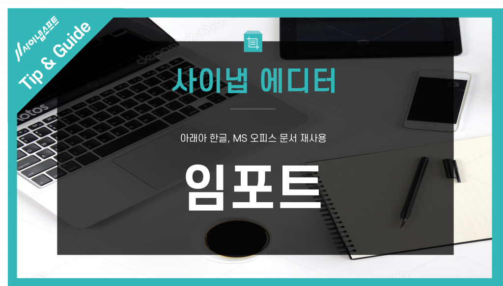 Tip&Guide : 다양한 문서 포맷, 깨짐 없이 손쉽게 불러오는 방법 - Synapsoft