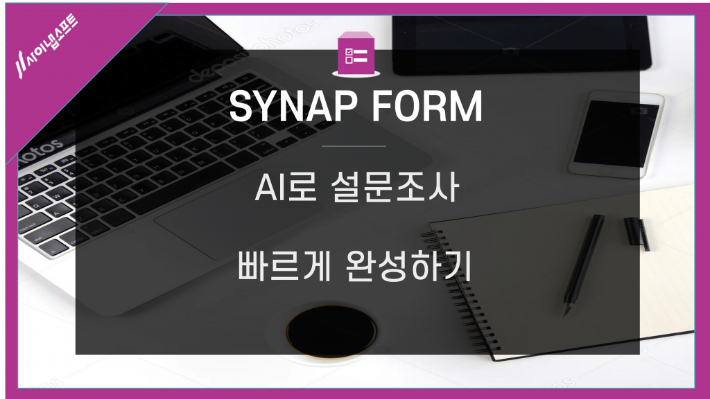 Tip&Guide : 사이냅폼, AI로 설문조사 빠르게 완성하기 - Synapsoft