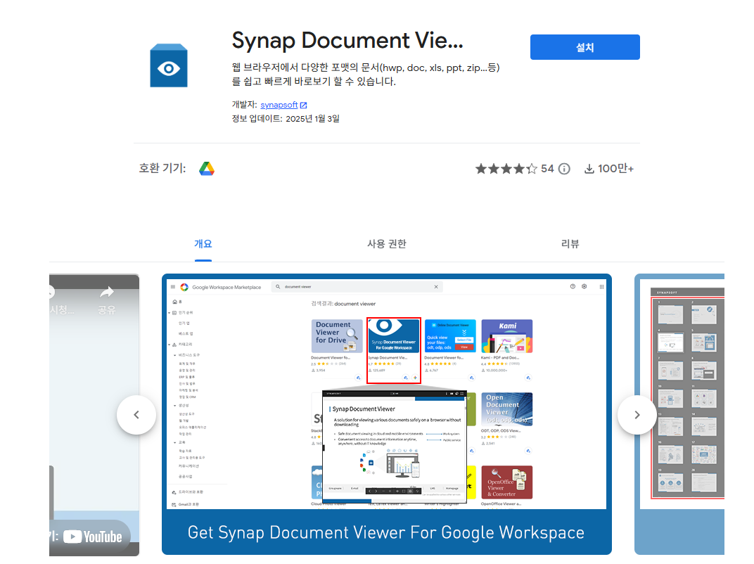 사이냅 문서뷰어 2025 - Synapsoft